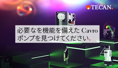 Cavroポンプポートフォリオ